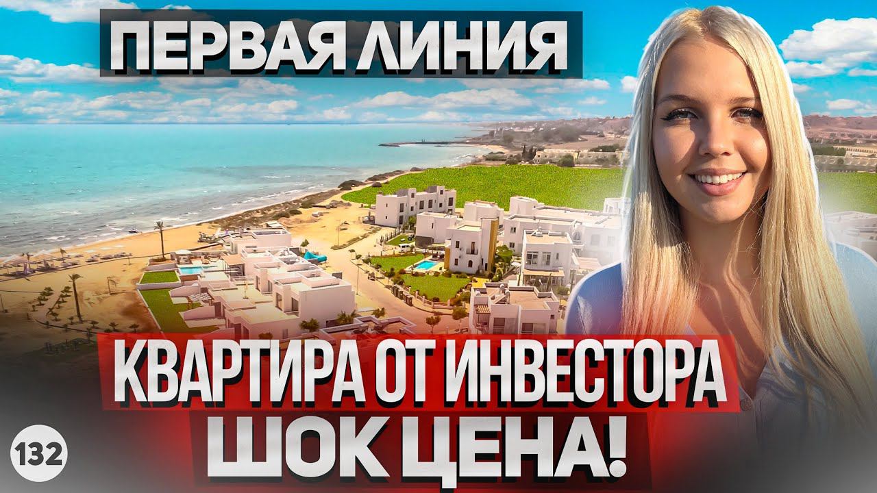 ЦЕНА НИЖЕ РЫНОЧНОЙ! Квартиры от инвестора на Северном Кипре. Вторичка 2+1 в Цезарь Бич.