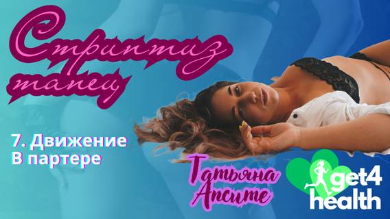 7. Движение в партере. Базовые движения танца Стриптиз от Get4Health