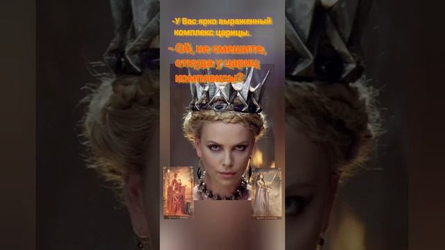 Таролог шутит. Королевы в таро