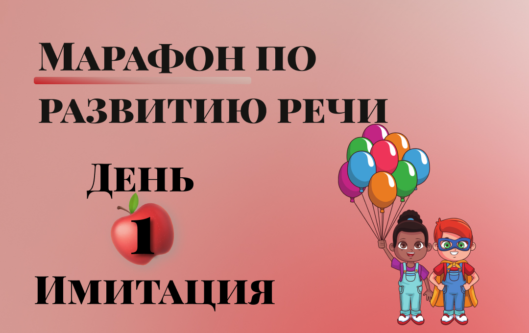 Марафон по развитию речи. День 1. Имитация.mp4