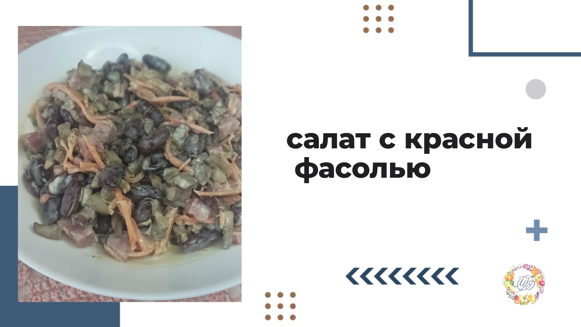 Сытный, вкусный и необычный салат