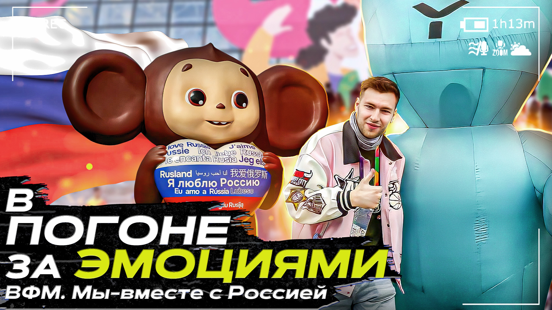 Реалити-шоу "В ПОГОНЕ ЗА ЭМОЦИЯМИ" ВФМ. Мы - вместе с Россией!