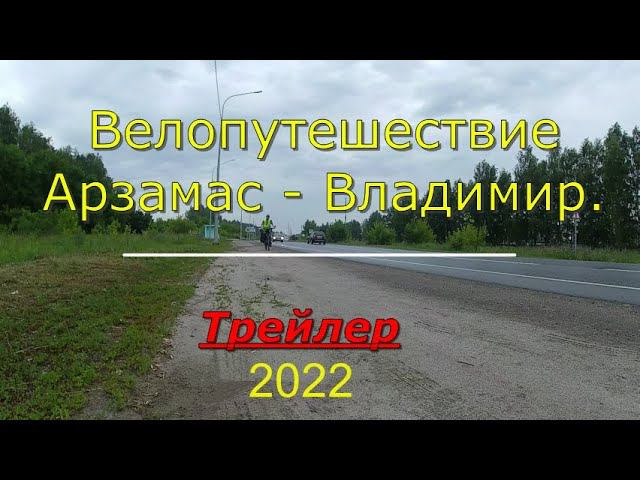 Арзамас - Владимир 2022.Одиночное Велопутешествие.