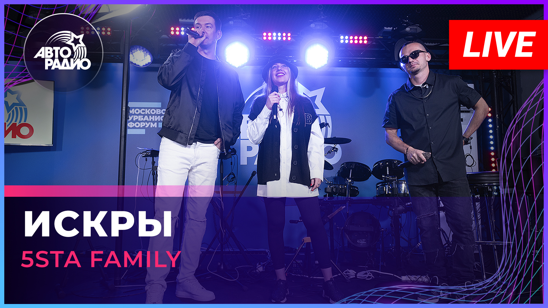 5sta Family - Искры (LIVE @ Авторадио)