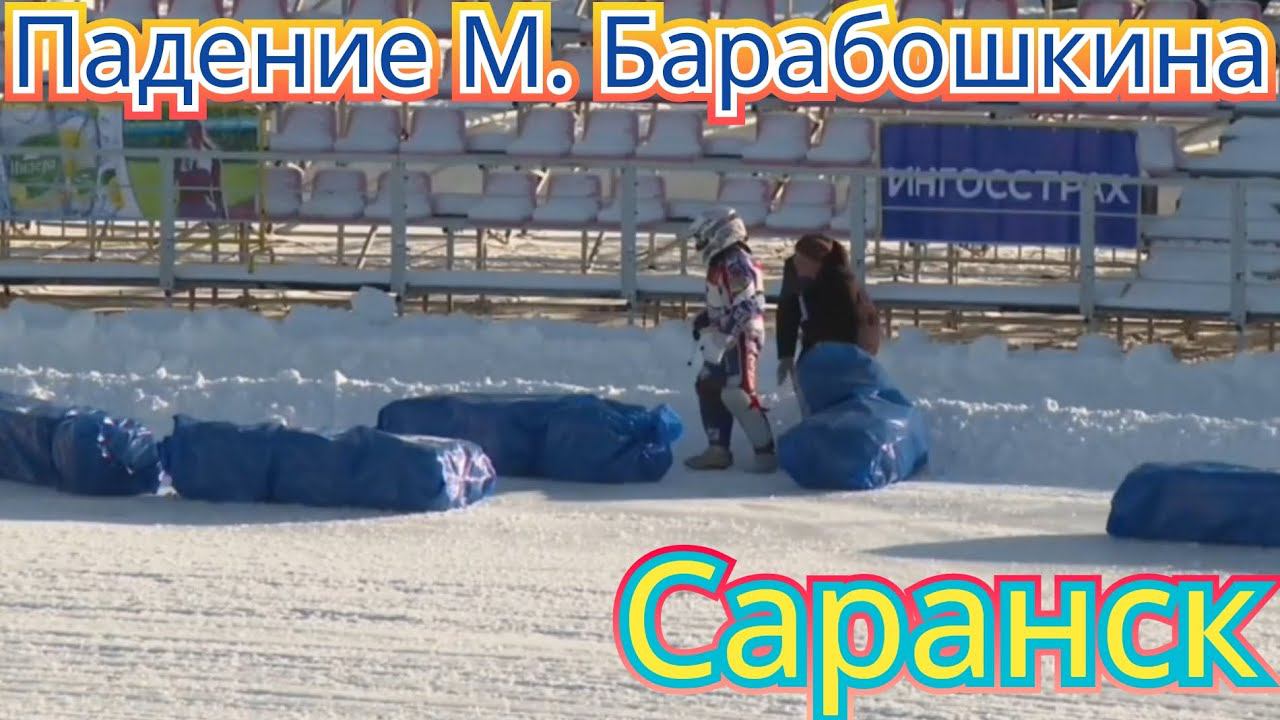 ПАДЕНИЕ МАКСИМА БАРАБОШКИНА НА ЧЕМПИОНАТЕ МФР. САРАНСК 2024