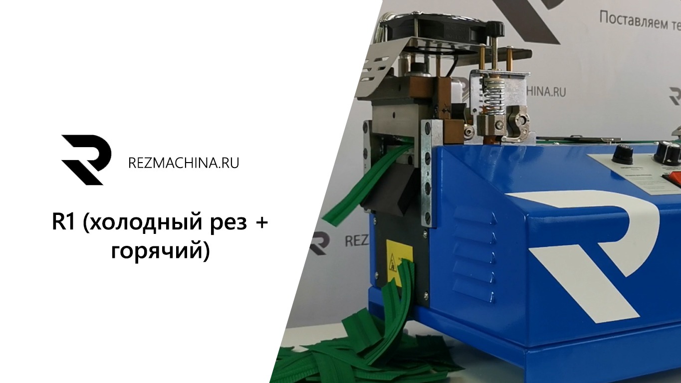 Станок для мерного реза. R1 (холодный + горячий рез). REZOMER ®