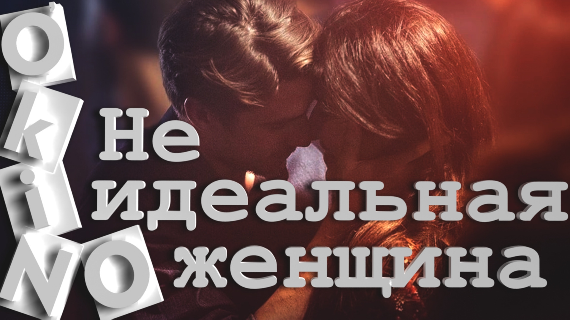 ( Не ) идеальная женщина _ неопределенность опасна для жизни ( O’KINO )