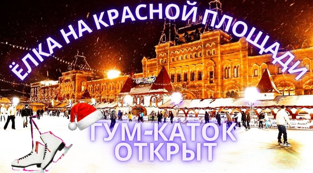 НОВОГОДНЯЯ МОСКВА 2022! ГУМ-КАТОК! ЁЛКА НА КРАСНОЙ ПЛОЩАДИ!