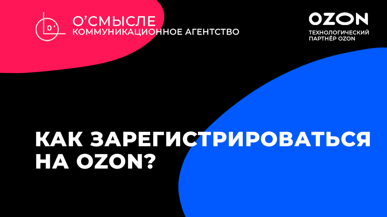 Регистрация на маркетплейсе Ozon