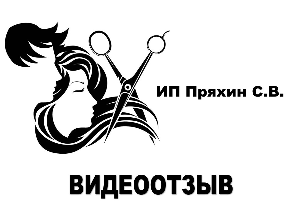 Видеоотзыв ИП Пряхин С.В.