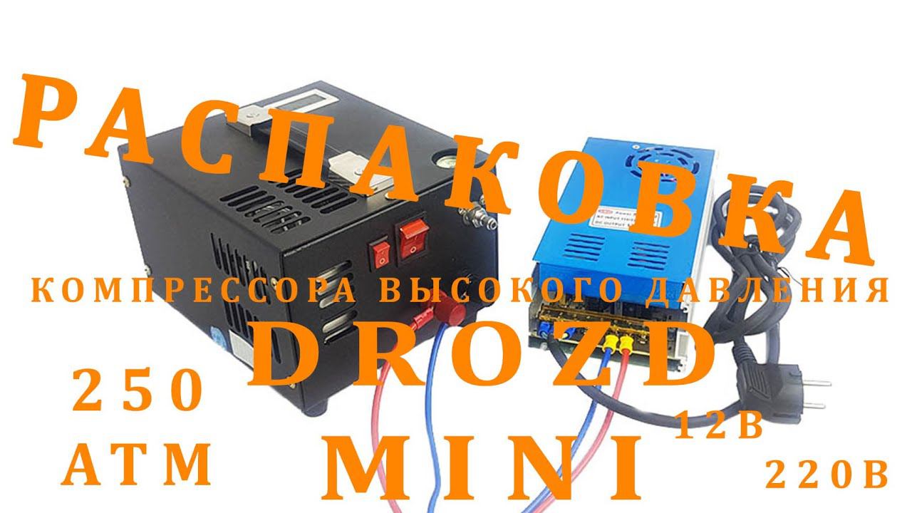 Компрессор 250 Атм  DROZD MINI 12/220в,  распаковка, обзор