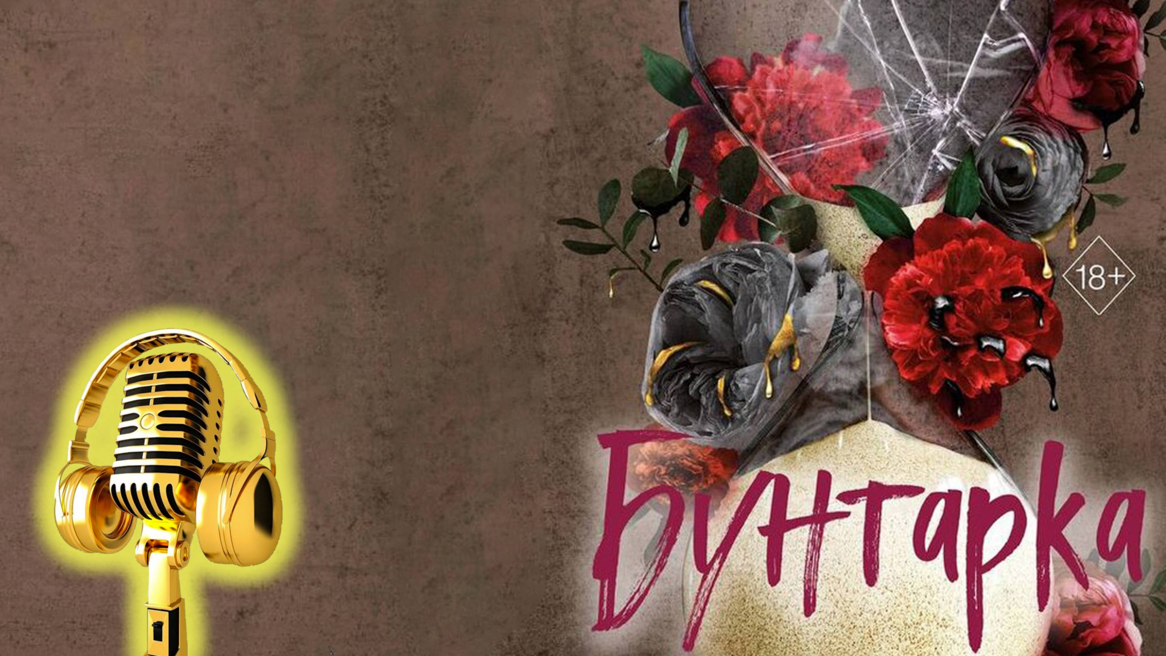 Аудиокнига "Бунтарка"