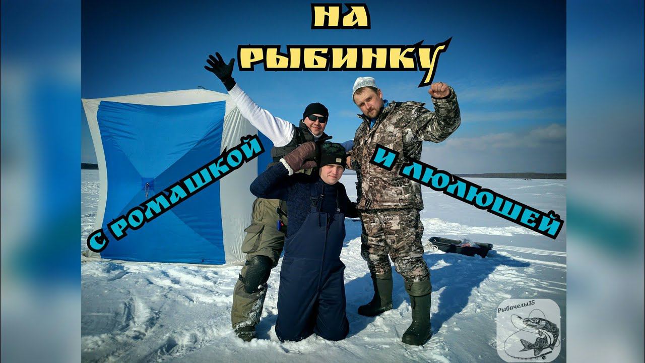 Рыбалка в "4к" с жерлицами на Рыбинском водохранилище  С Ромашкой и ЛюлюшеЙ!!!