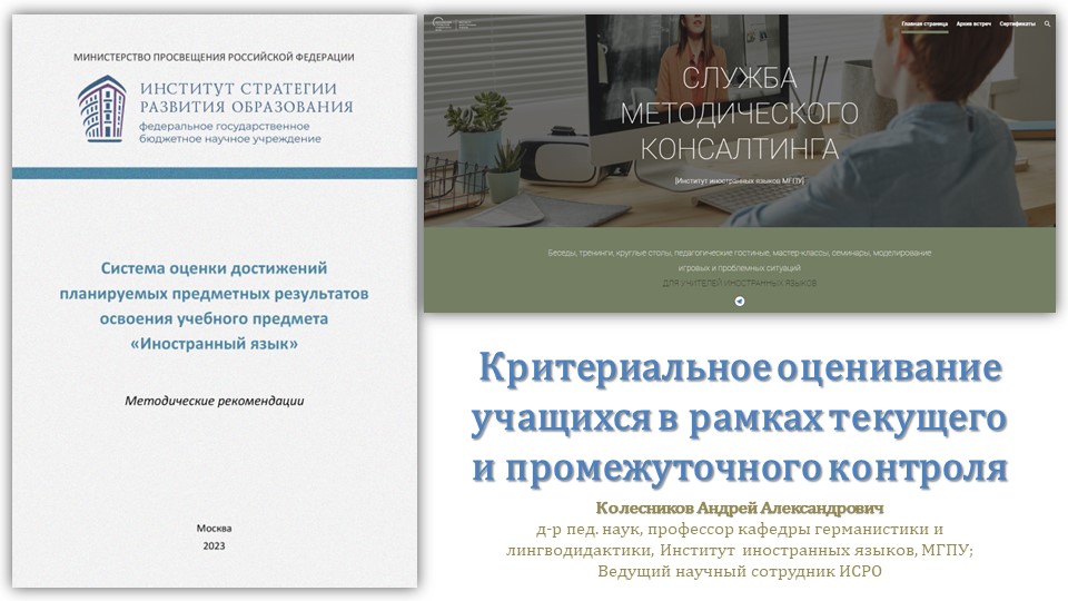 Критериальное оценивание учащихся в рамках текущего и промежуточного контроля (иностранные языки)