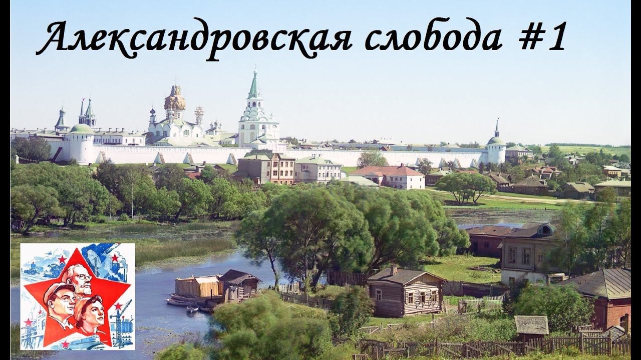 Александровская слобода. Город Александров. Золотое кольцо России. Часть 1