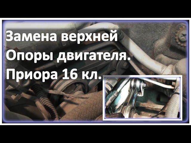 Замена верхней опоры двигателя на Приоре 16 кл. дв