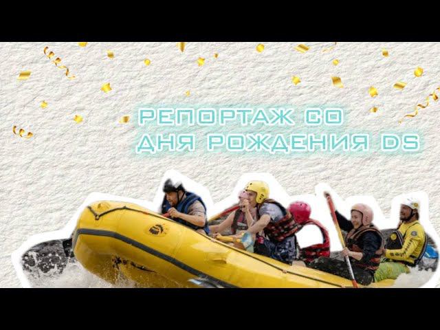 Корпоратив DS, как это было | Рафтинг