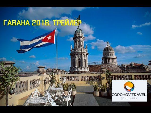 Гавана, Куба CUBA 2018, april, Gavana (Habana), Varadero Trip, Отпуск, Промо, Клип
