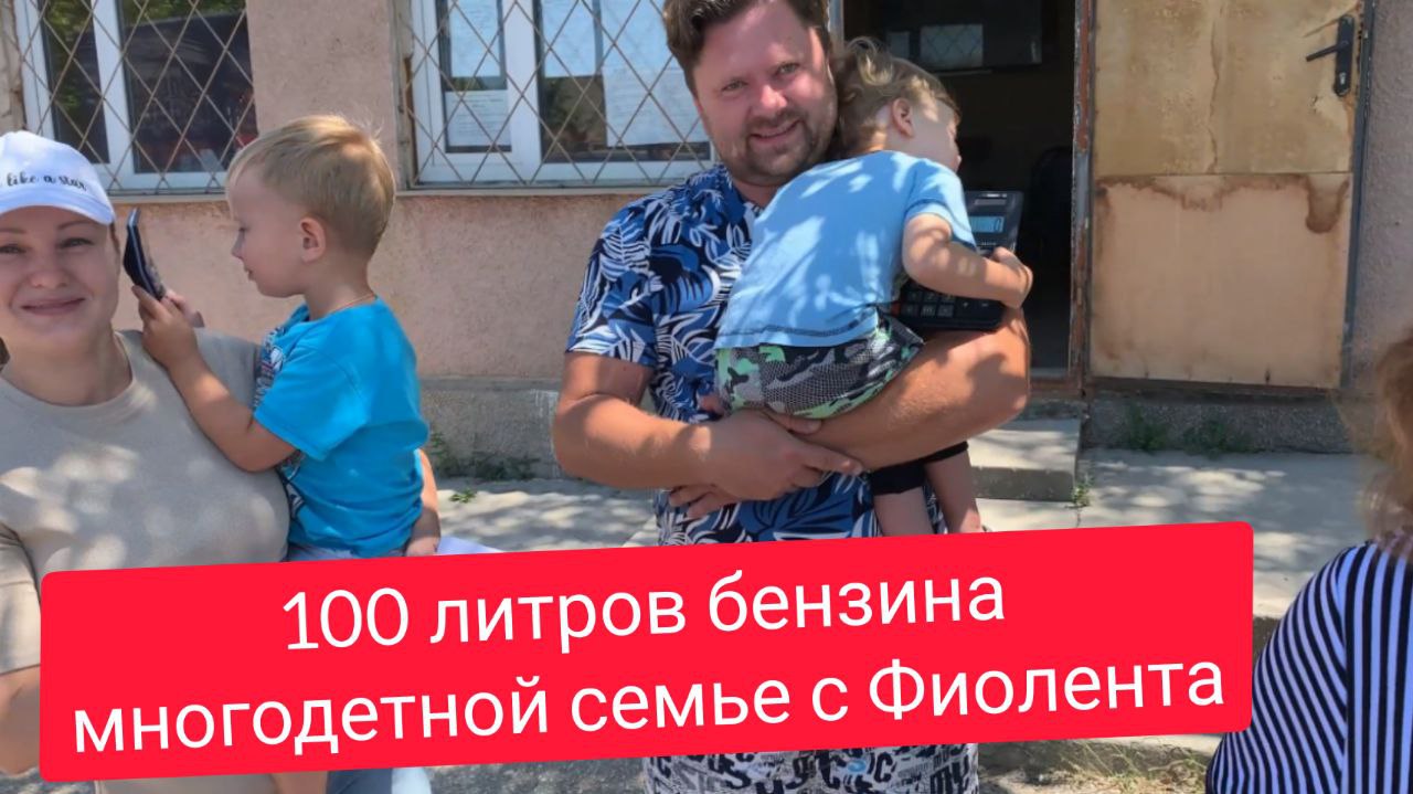 100 литров бензина многодетной семье с Фиолента ► Севастополь