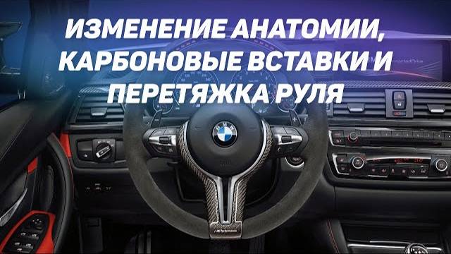 Изменение анатомии, карбоновые вставки и перетяжка руля в алькантару.