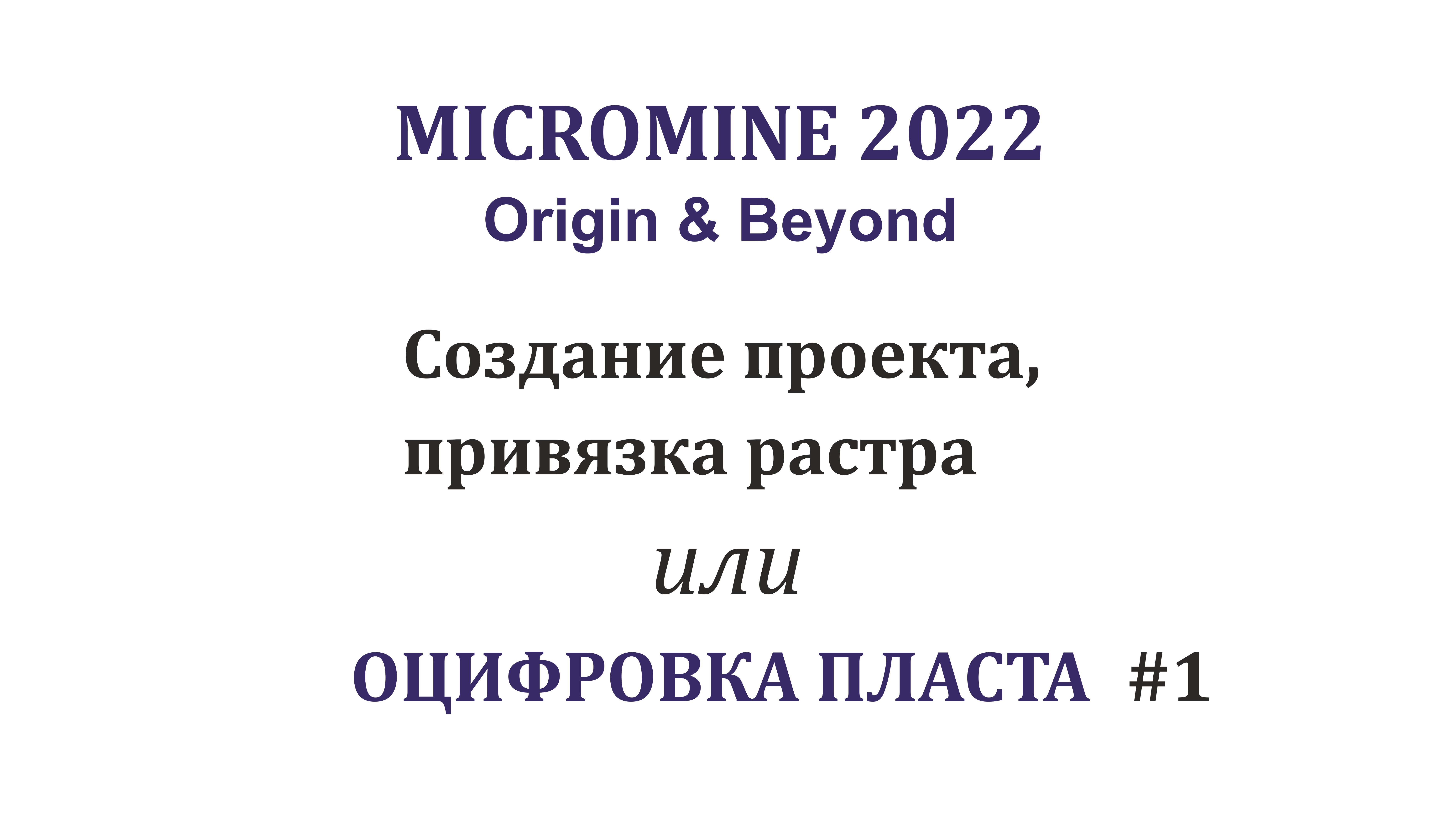 Оцифровка пласта #1: создать проект; привязать изображение. Micromine Origin & Beyond
