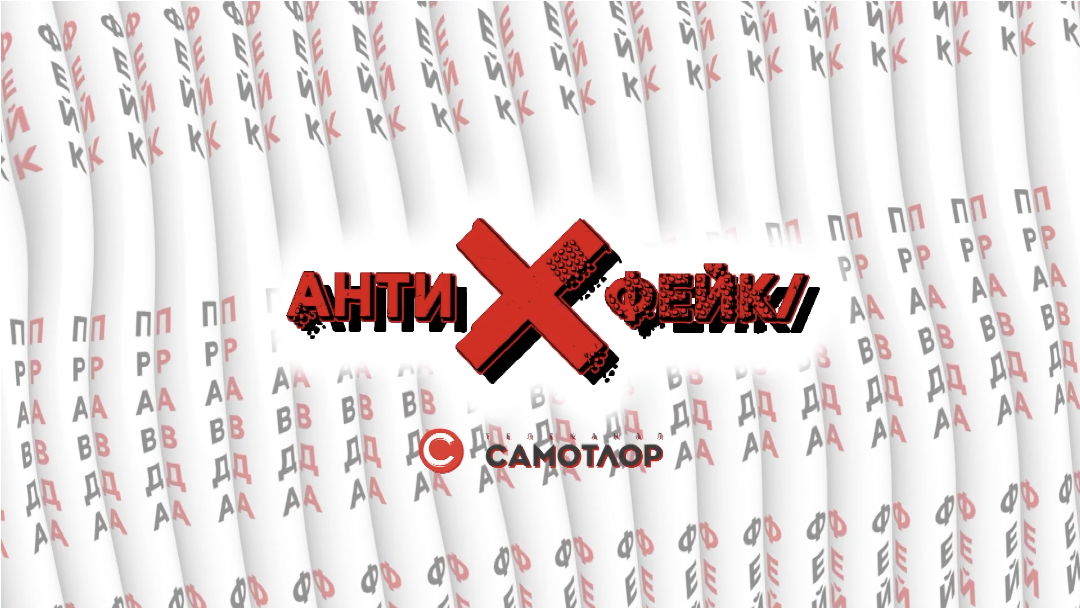 Антифейк - 5 выпуск