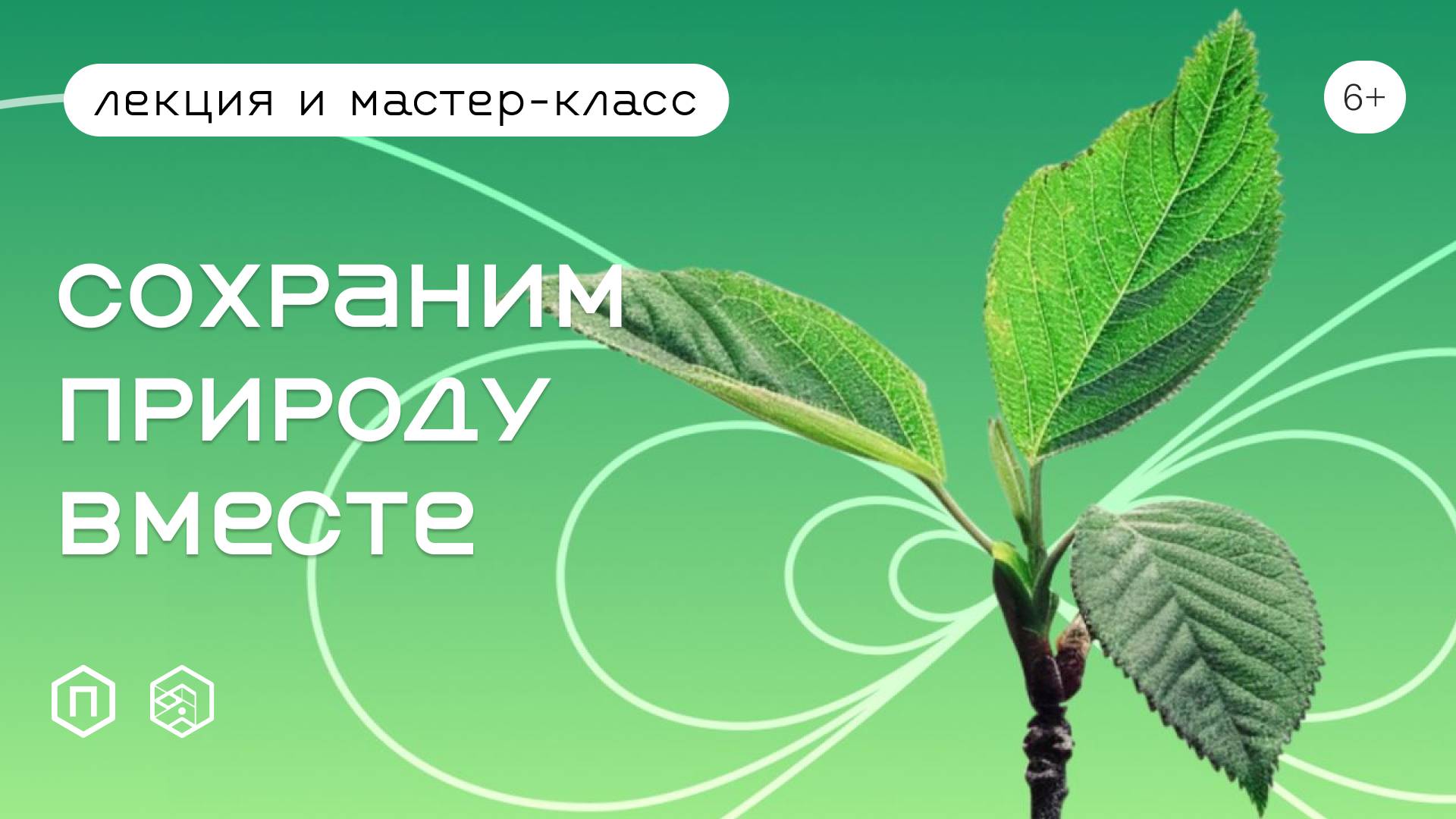 Сохраним природу вместе!