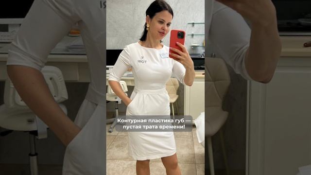 Мы стараемся для наших клиентов, чтобы они чувствовали себя уверенно и неотразимо! ✨ #косметолог