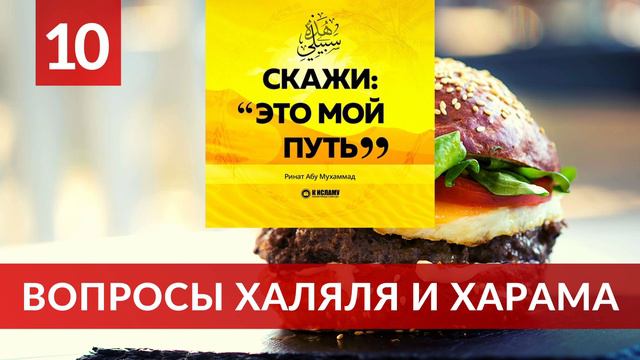 10 Вопросы халяля и харама
