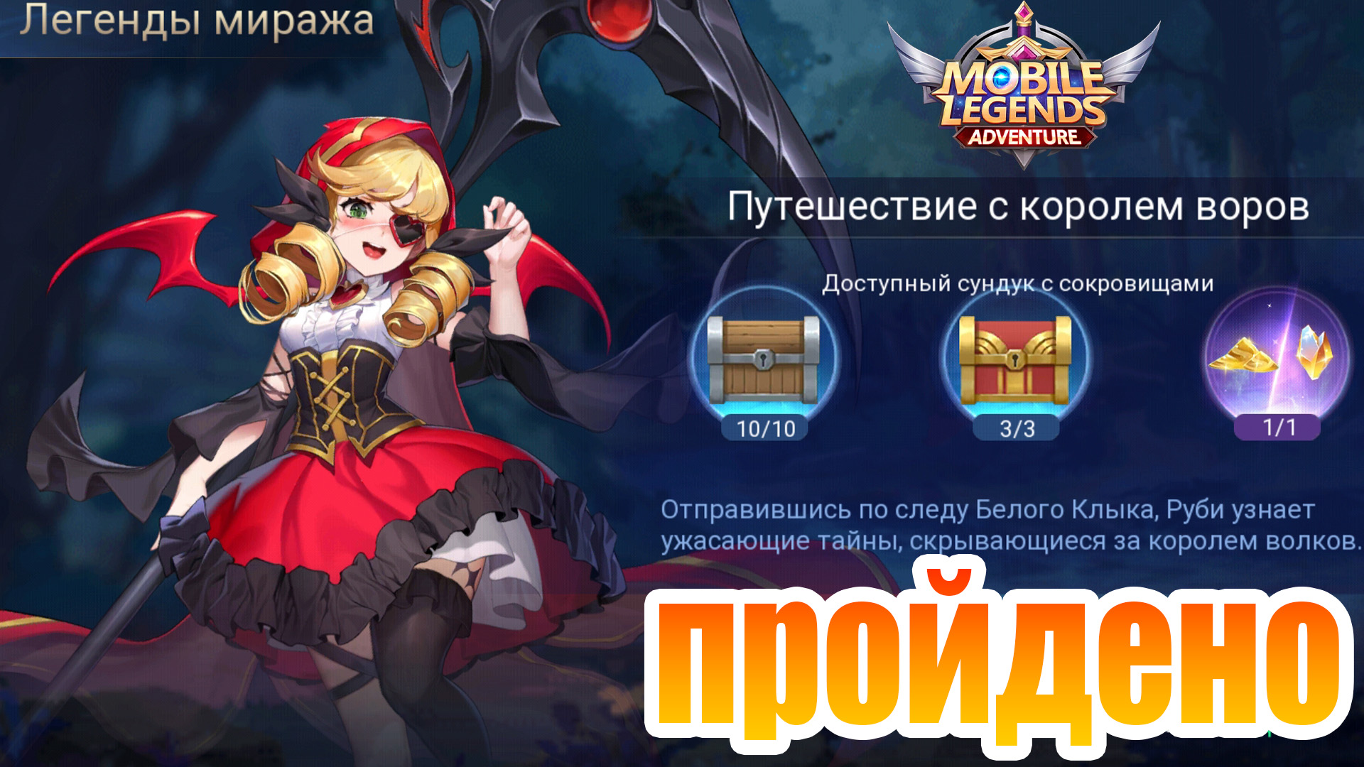 Легенды миража. Акт 9: Отблески луны. Глава 2. Путешествие с королем воров