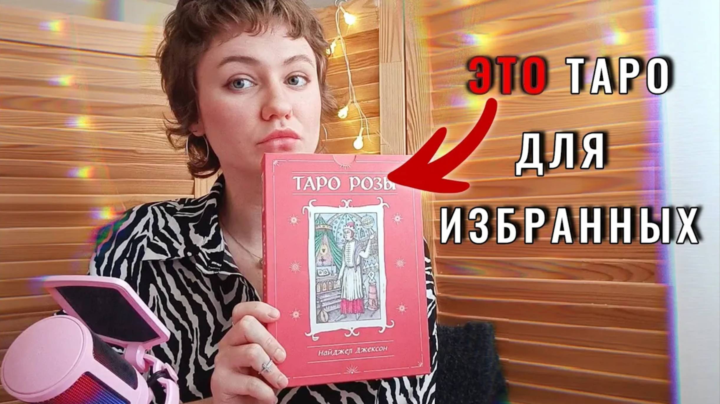 Тварь ли я дрожащая...? ТАРО РОЗЫ | Серьезный разговор