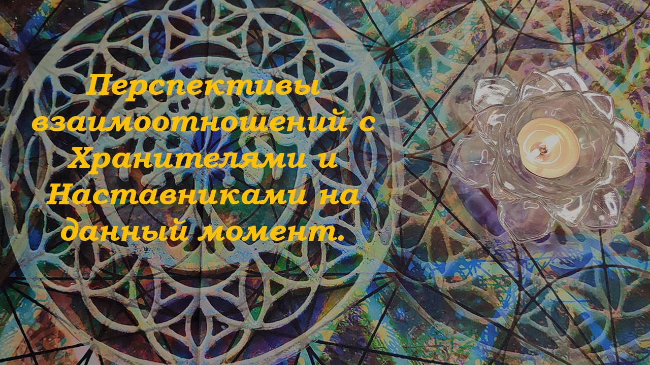 Перспективы взаимоотношений с Хранителями и Наставниками на данный момент. #таро #tarot