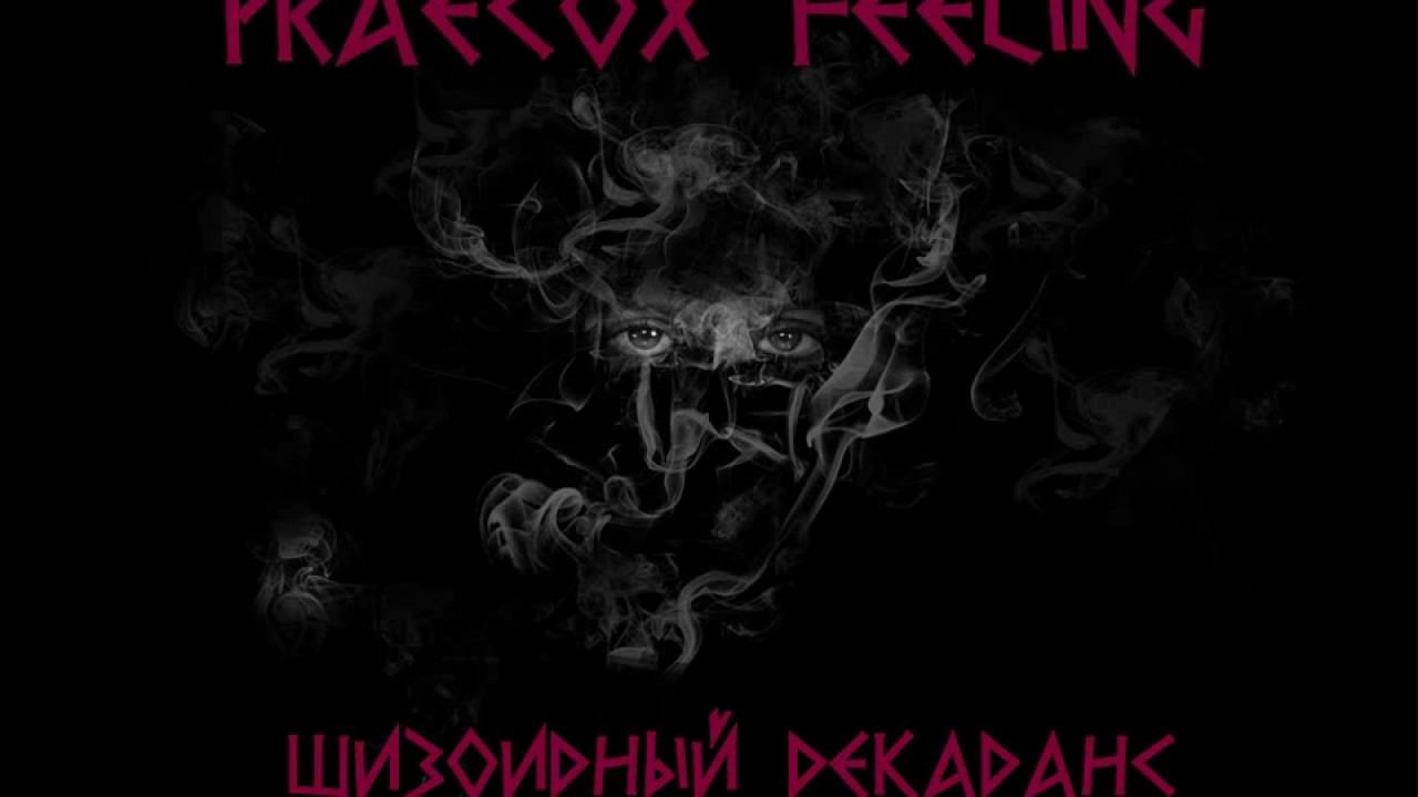 Praecox Feeling-Дожитие