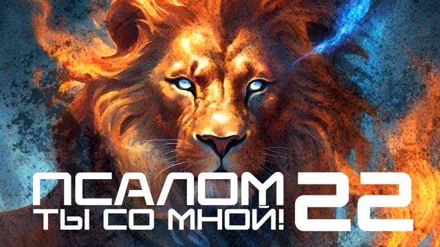 БИБЛИЯ - Ты со мной (Псалом 22).mp4