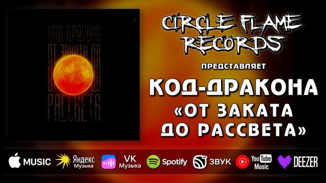 Код-дракона – От заката до рассвета