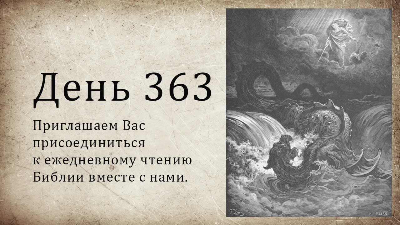 День 363 (Иов 39; Мал 1; Откр 17; Откр 18)