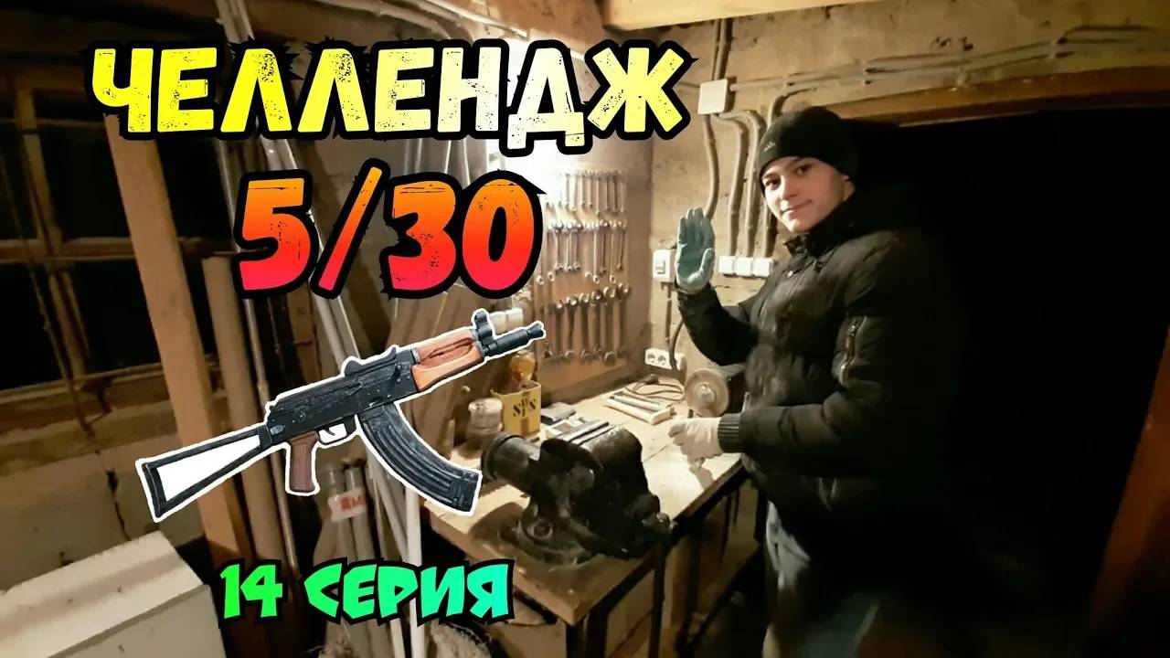 Челлендж 5 АКС-74у за 30 дней (14 серия)