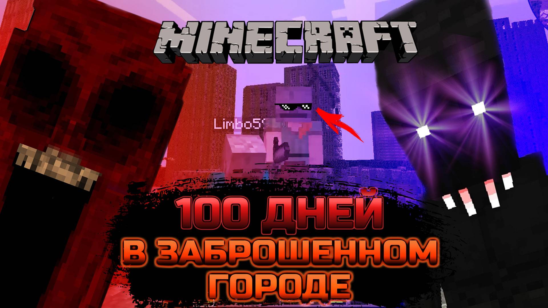 100 ДНЕЙ в ЗАБРОШЕННОМ ГОРОДЕ 😰 МАЙНКРАФТ ХОРРОР