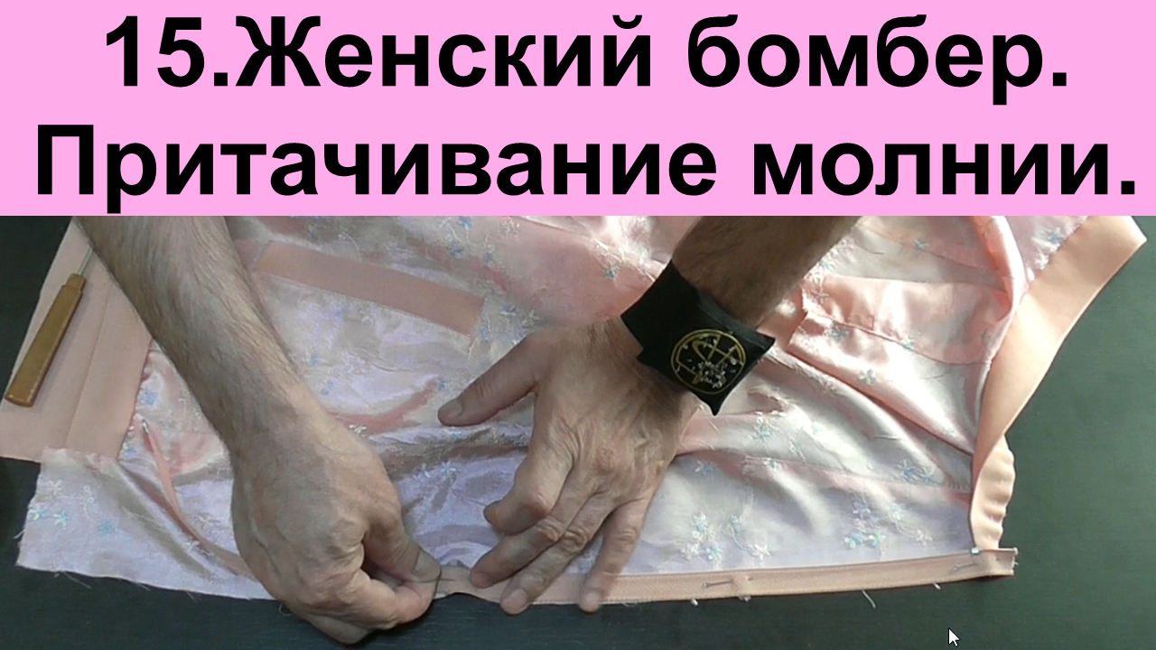 15.Женский бомбер,притачивание молнии..avi