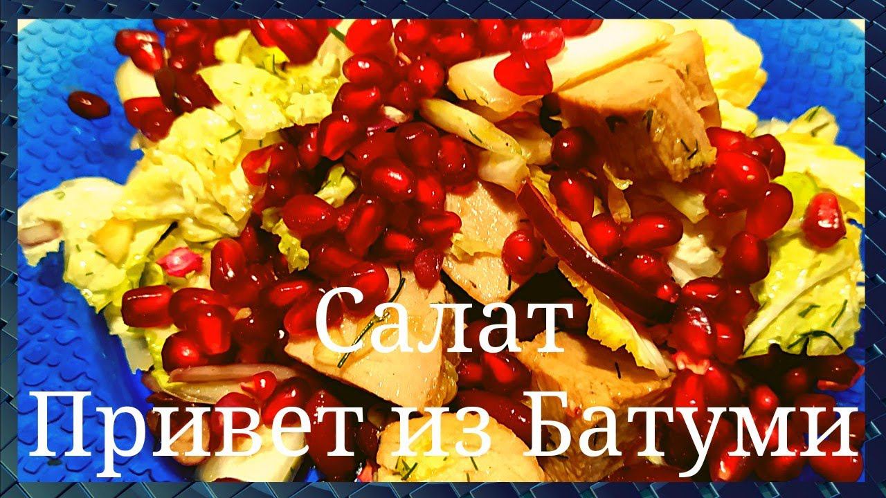 Привет из Батуми. Грузинский салат, который вас приятно удивит. Просто и вкусно. GoodAppetite.