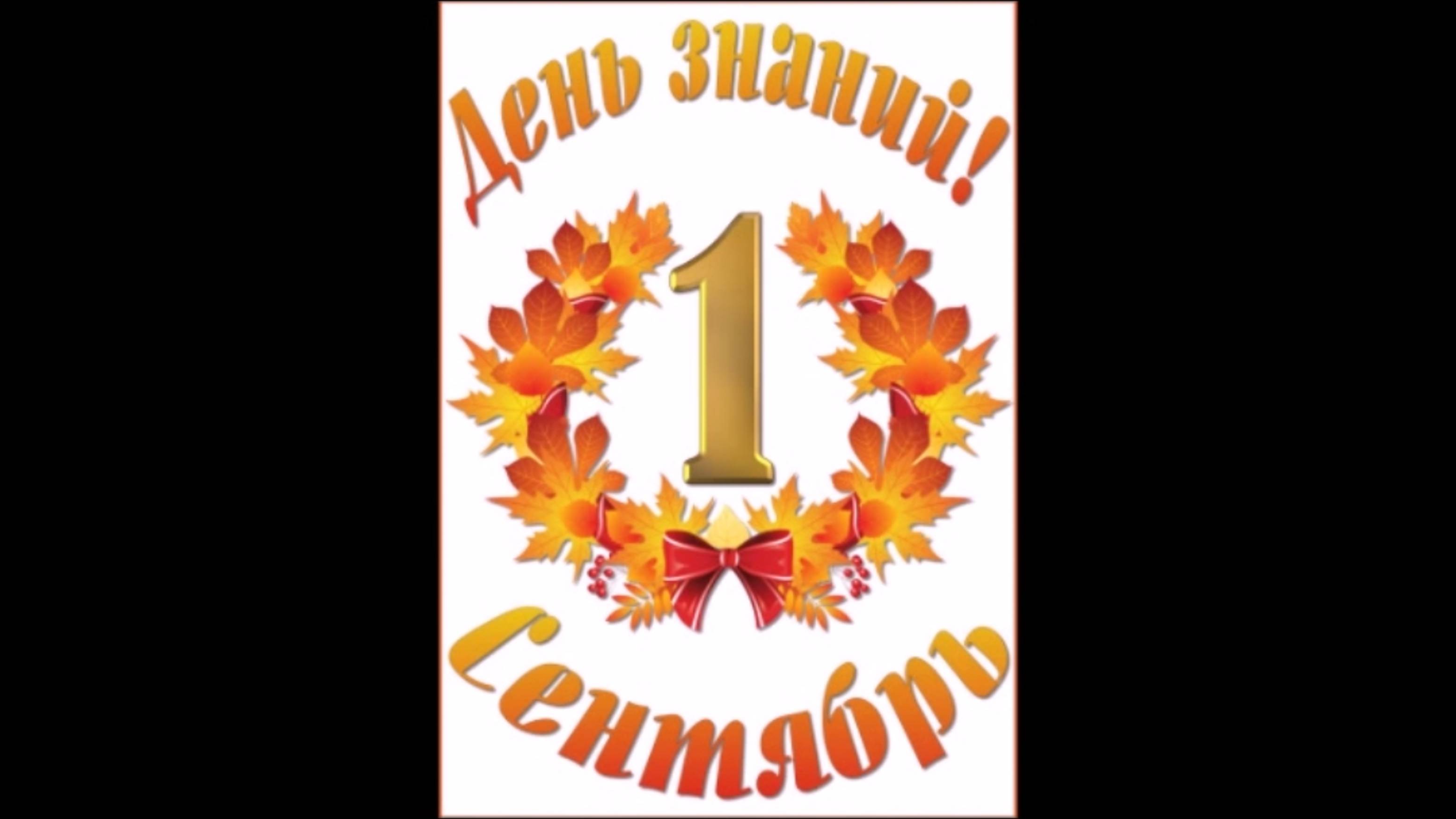 Рекламный клип к 1 сентября.