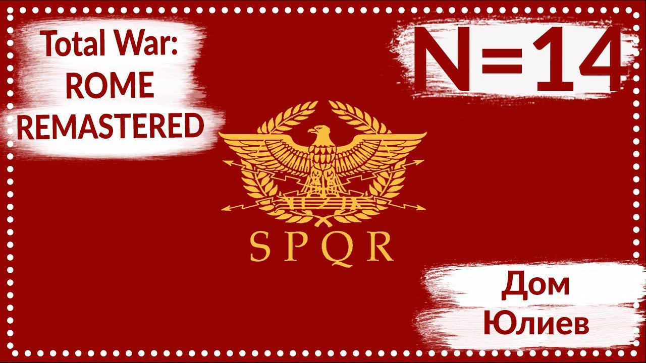 Total War: ROME REMASTERED | Дом Юлиев N=14 | Прохождение
