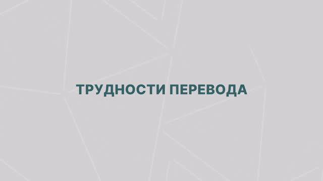 Ошибки топ-менеджеров 9_ трудности перевода