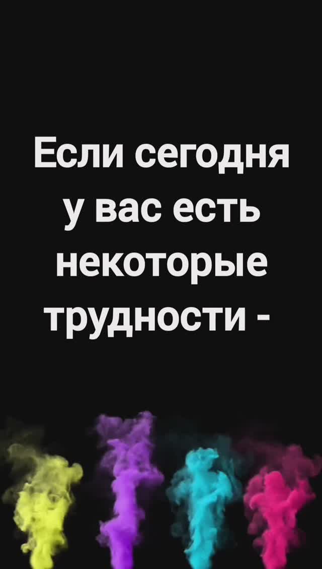 Если сегодня у вас есть некоторые трудности – это хороший знак. Значит, вы, как минимум, живы.