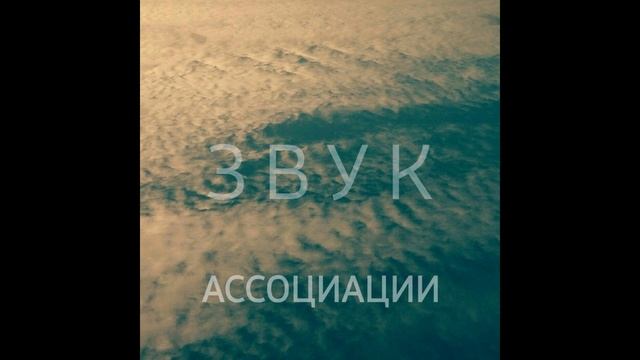 Ассоциации - Звук (2022) (audio)