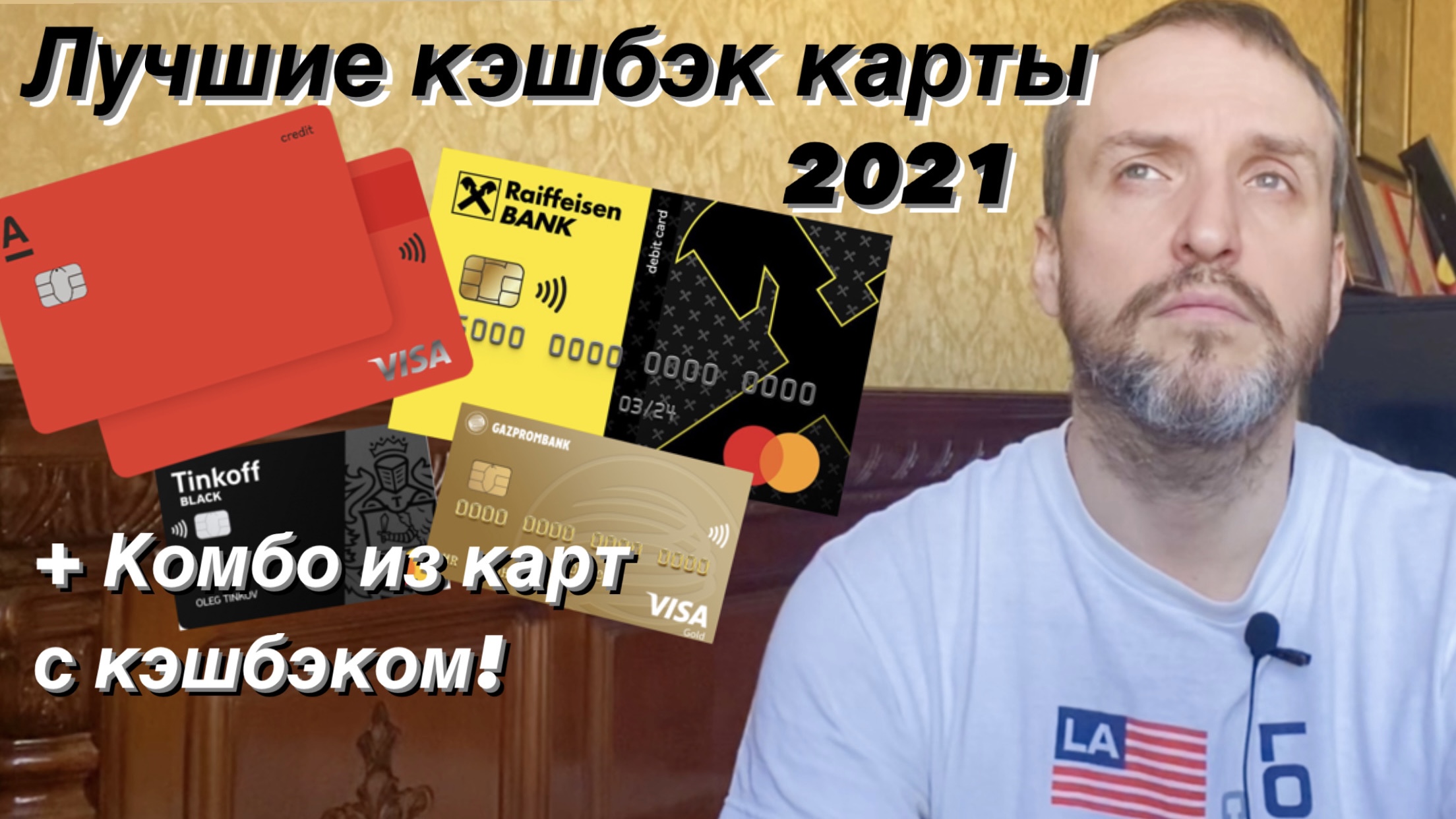 Лучшая карта с кэшбэком / Дебетовая карта с кэшбэком 2021