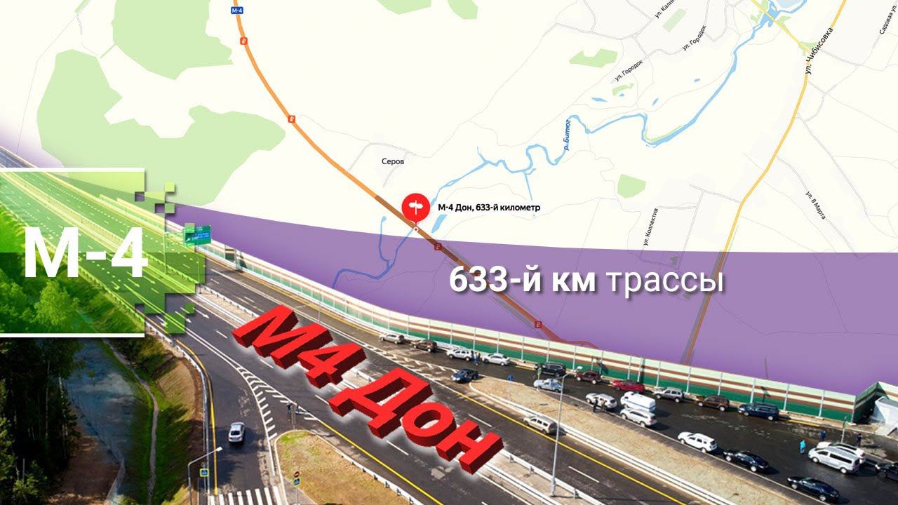 М-4 ДОН  633 км трассы