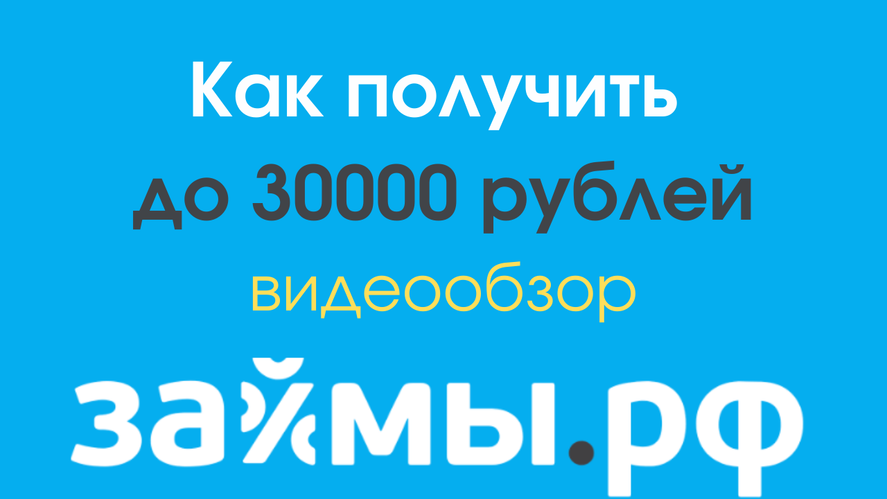 Как получить до 30000 руб на сайте Займы рф. Обзор сервиса.