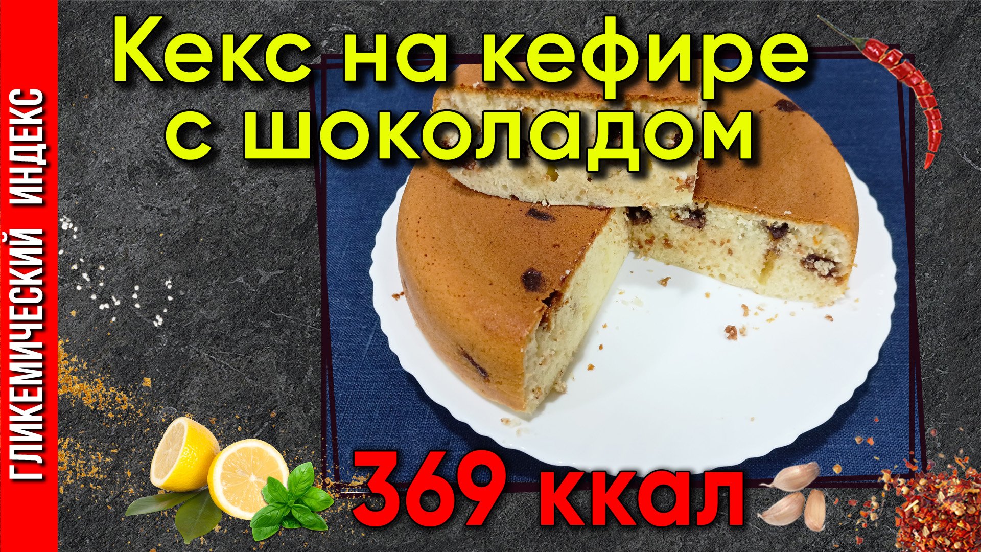 Кекс на кефире с шоколадом — рецепт выпечки в мультиварке