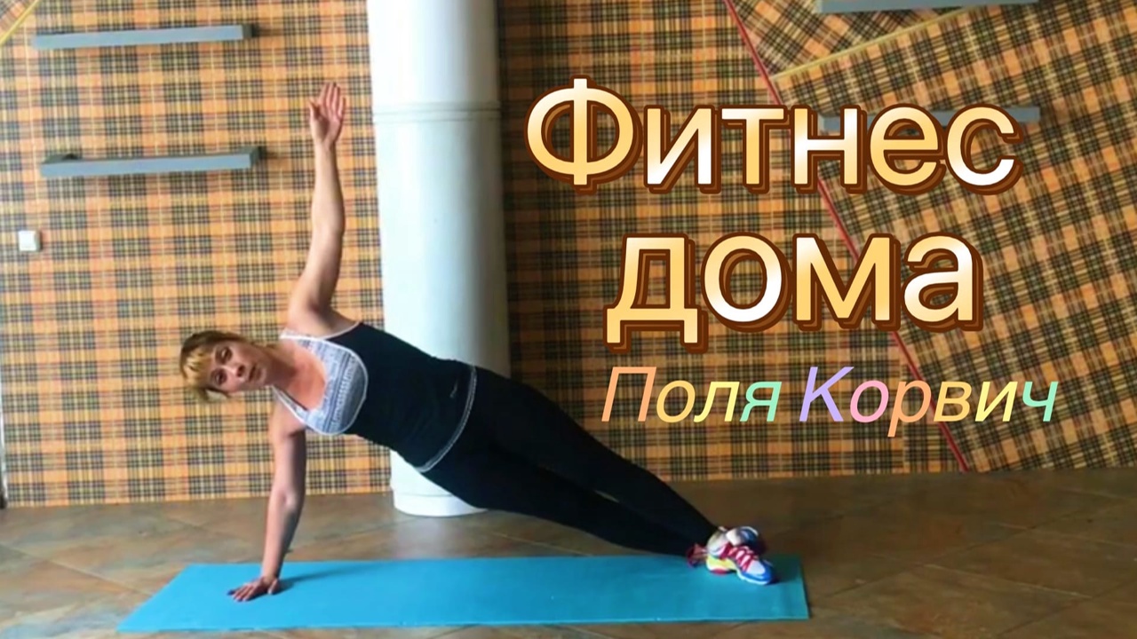 Фитнес дома | плоский живот | стройные ноги